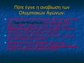 Οι Ολυμπιακοί Αγώνες στο χρόνο | PPT