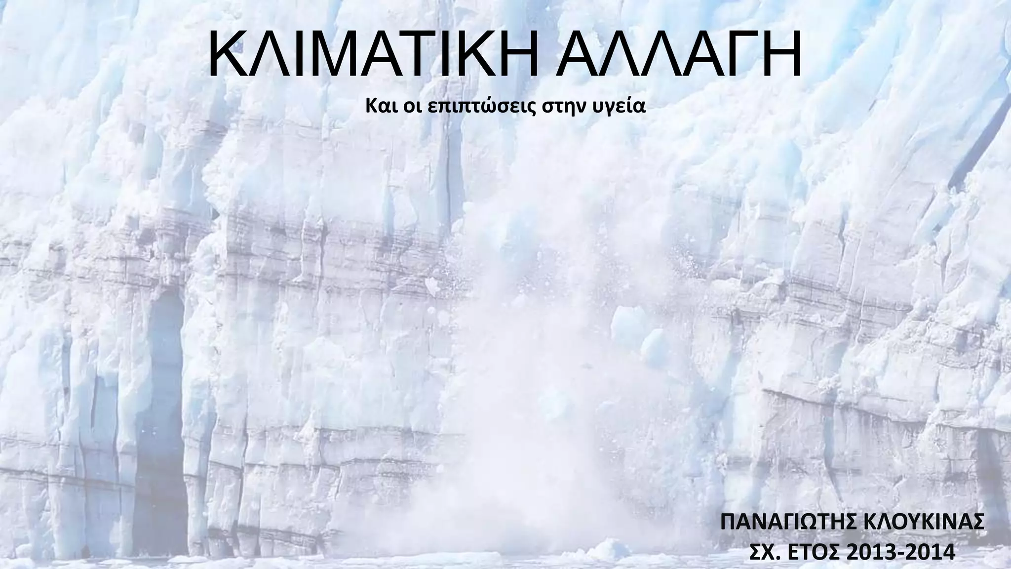 Κλιματική Αλλαγή | PPTX