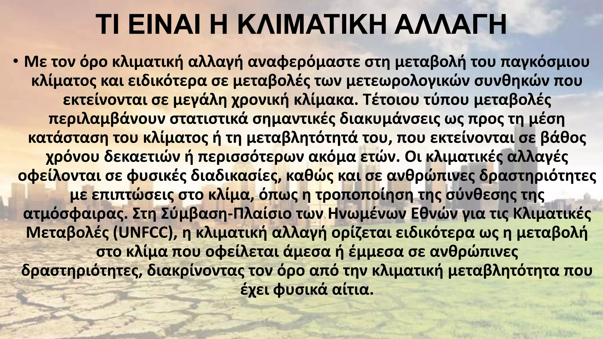 Κλιματική Αλλαγή | PPTX