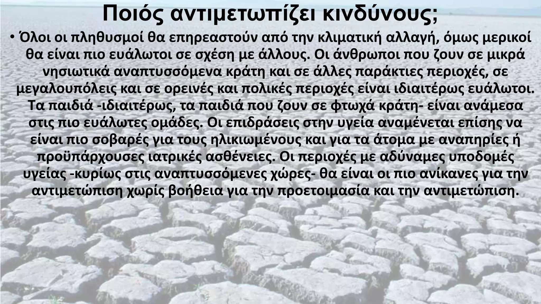 Κλιματική Αλλαγή | PPTX