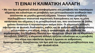 Κλιματική Αλλαγή | PPTX
