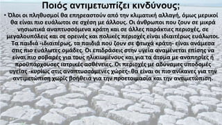 Κλιματική Αλλαγή | PPTX