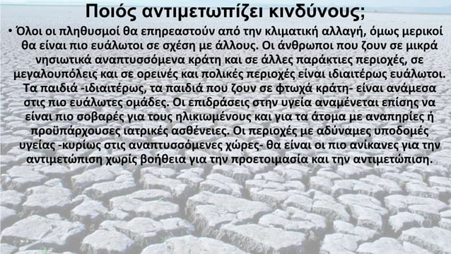 Κλιματική Αλλαγή | PPTX