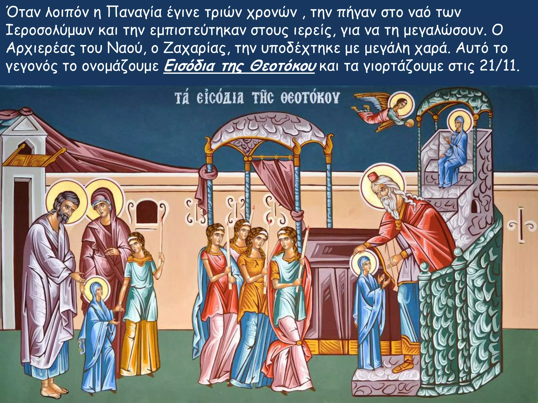 "ΠΑΝΑΓΙΑ, Η ΜΗΤΕΡΑ ΤΟΥ ΧΡΙΣΤΟΥ"-ΘΡΗΣΚΕΥΤΙΚΑ Γ ΤΑΞΗ | PPTX