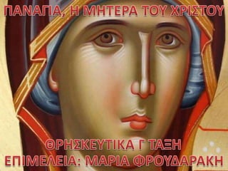 "ΠΑΝΑΓΙΑ, Η ΜΗΤΕΡΑ ΤΟΥ ΧΡΙΣΤΟΥ"-ΘΡΗΣΚΕΥΤΙΚΑ Γ ΤΑΞΗ | PPTX