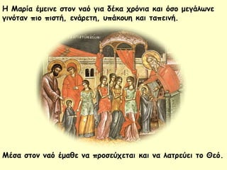 "ΠΑΝΑΓΙΑ, Η ΜΗΤΕΡΑ ΤΟΥ ΧΡΙΣΤΟΥ"-ΘΡΗΣΚΕΥΤΙΚΑ Γ ΤΑΞΗ | PPTX