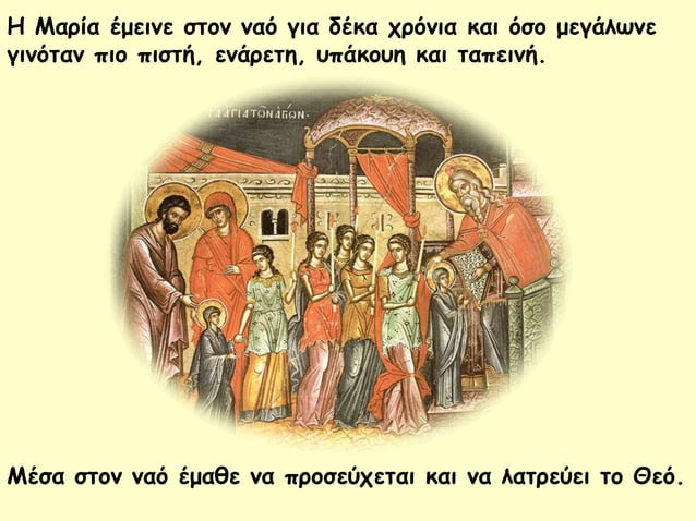 "ΠΑΝΑΓΙΑ, Η ΜΗΤΕΡΑ ΤΟΥ ΧΡΙΣΤΟΥ"-ΘΡΗΣΚΕΥΤΙΚΑ Γ ΤΑΞΗ | PPTX