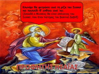 "ΠΑΝΑΓΙΑ, Η ΜΗΤΕΡΑ ΤΟΥ ΧΡΙΣΤΟΥ"-ΘΡΗΣΚΕΥΤΙΚΑ Γ ΤΑΞΗ | PPTX
