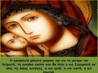 "ΠΑΝΑΓΙΑ, Η ΜΗΤΕΡΑ ΤΟΥ ΧΡΙΣΤΟΥ"-ΘΡΗΣΚΕΥΤΙΚΑ Γ ΤΑΞΗ | PPTX