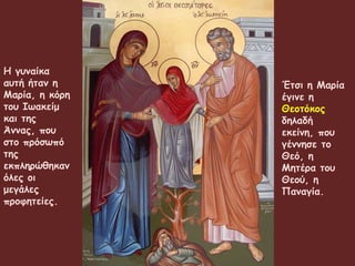 "ΠΑΝΑΓΙΑ, Η ΜΗΤΕΡΑ ΤΟΥ ΧΡΙΣΤΟΥ"-ΘΡΗΣΚΕΥΤΙΚΑ Γ ΤΑΞΗ | PPTX