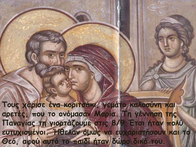 "ΠΑΝΑΓΙΑ, Η ΜΗΤΕΡΑ ΤΟΥ ΧΡΙΣΤΟΥ"-ΘΡΗΣΚΕΥΤΙΚΑ Γ ΤΑΞΗ | PPTX