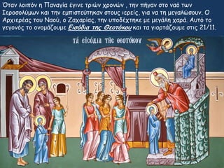 "ΠΑΝΑΓΙΑ, Η ΜΗΤΕΡΑ ΤΟΥ ΧΡΙΣΤΟΥ"-ΘΡΗΣΚΕΥΤΙΚΑ Γ ΤΑΞΗ | PPTX