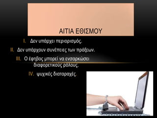 εθισμος στο διαδίκτυο | PPTX