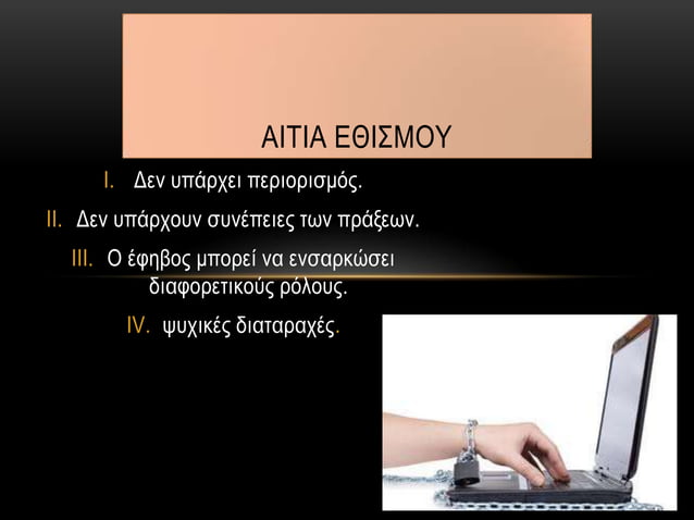 εθισμος στο διαδίκτυο | PPT