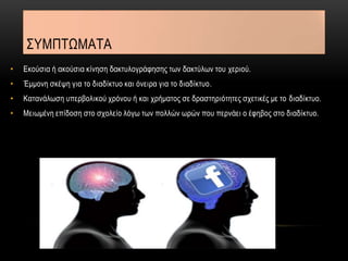 εθισμος στο διαδίκτυο | PPTX