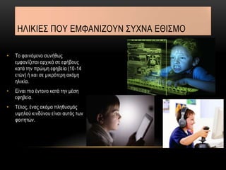 εθισμος στο διαδίκτυο | PPT