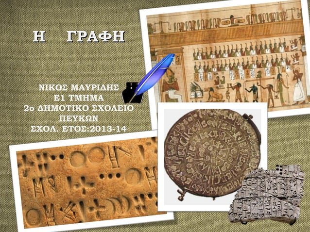 Η ΙΣΤΟΡΙΑ ΤΗΣ ΓΡΑΦΗΣ | PPT