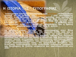 Η ΙΣΤΟΡΙΑ ΤΗΣ ΓΡΑΦΗΣ | PPT