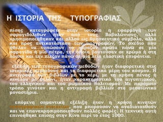 Η ΙΣΤΟΡΙΑ ΤΗΣ ΓΡΑΦΗΣ | PPT