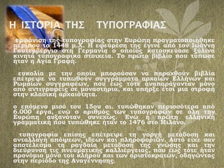Η ΙΣΤΟΡΙΑ ΤΗΣ ΓΡΑΦΗΣ | PPT