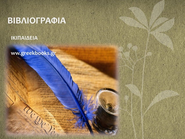 Η ΙΣΤΟΡΙΑ ΤΗΣ ΓΡΑΦΗΣ | PPT