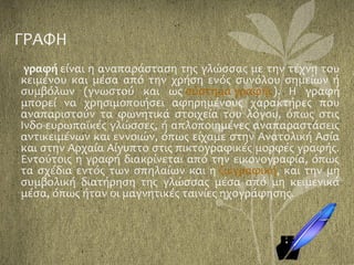 Η ΙΣΤΟΡΙΑ ΤΗΣ ΓΡΑΦΗΣ | PPT