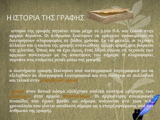 Η ΙΣΤΟΡΙΑ ΤΗΣ ΓΡΑΦΗΣ | PPT