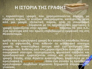 Η ΙΣΤΟΡΙΑ ΤΗΣ ΓΡΑΦΗΣ | PPT