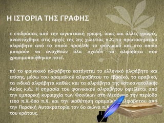 Η ΙΣΤΟΡΙΑ ΤΗΣ ΓΡΑΦΗΣ | PPT