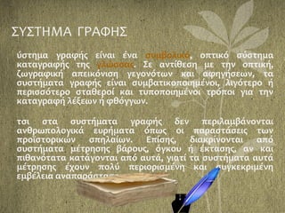 Η ΙΣΤΟΡΙΑ ΤΗΣ ΓΡΑΦΗΣ | PPT