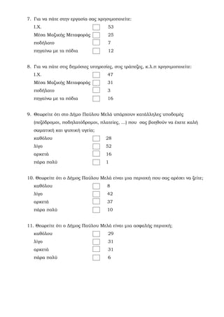 2ο ΓΥΜΝΑΣΙΟ ΣΤΑΥΡΟΥΠΟΛΗΣ ερωτηματολόγιο | PDF