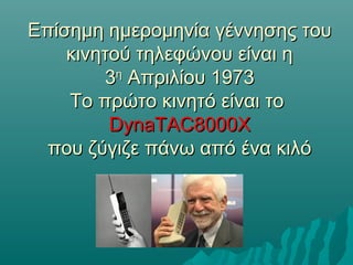 Το κινητό τηλέφωνο | PPT