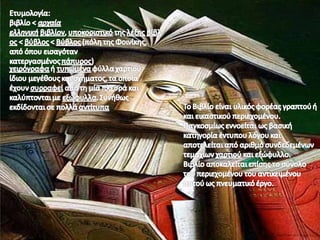H ιστορια της τυπογραφιας και του βιβλιου | PPT