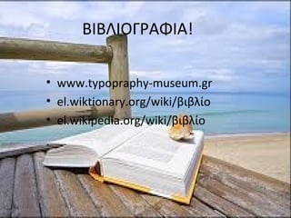 H ιστορια της τυπογραφιας και του βιβλιου | PPT