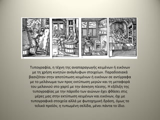 H ιστορια της τυπογραφιας και του βιβλιου | PPT