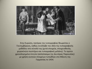 H ιστορια της τυπογραφιας και του βιβλιου | PPT