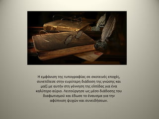 H ιστορια της τυπογραφιας και του βιβλιου | PPT