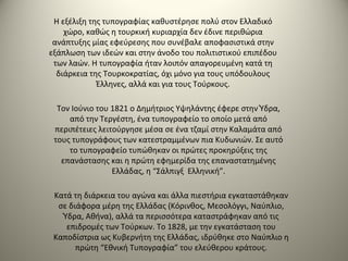 H ιστορια της τυπογραφιας και του βιβλιου | PPT