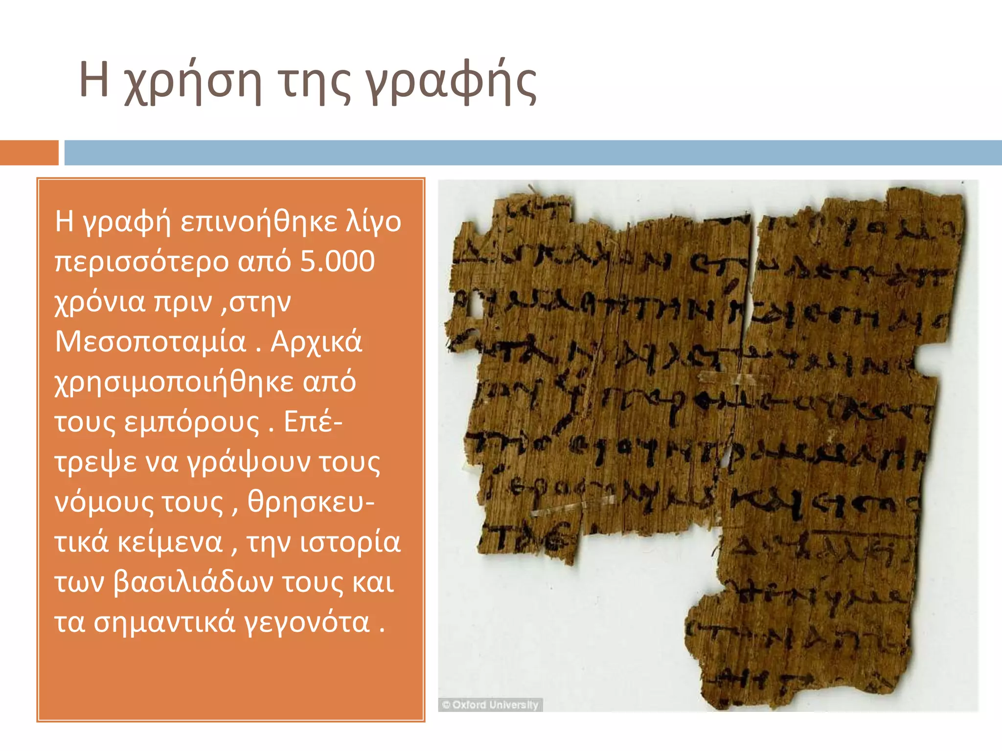 Η ιστορία του βιβλίου και της τυπογραφίας | PPT