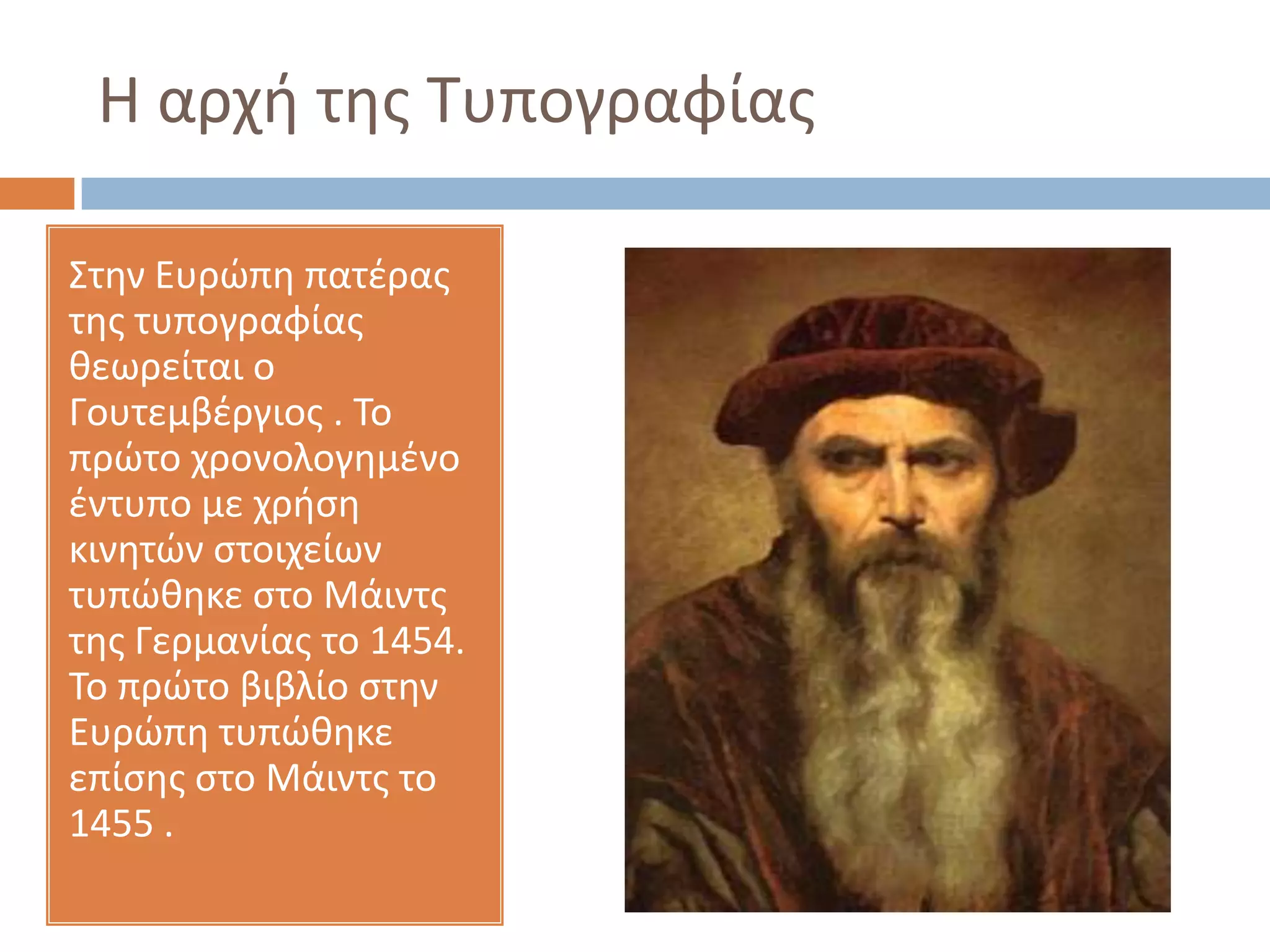 Η ιστορία του βιβλίου και της τυπογραφίας | PPT