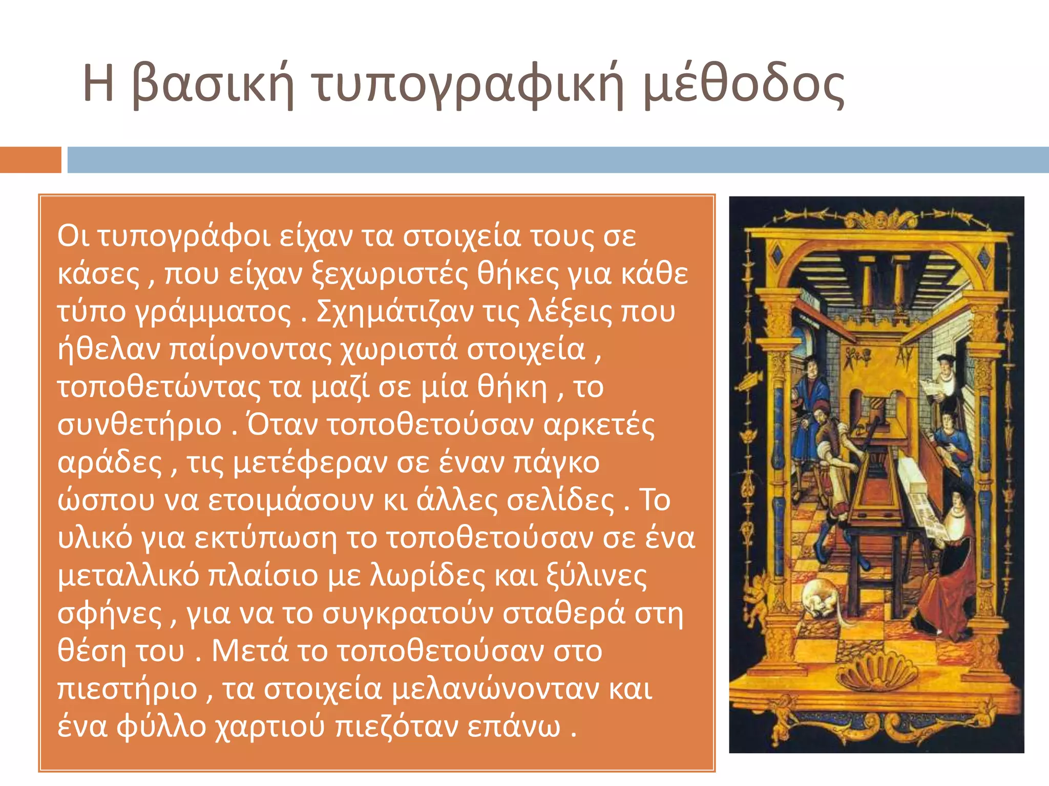 Η ιστορία του βιβλίου και της τυπογραφίας | PPT