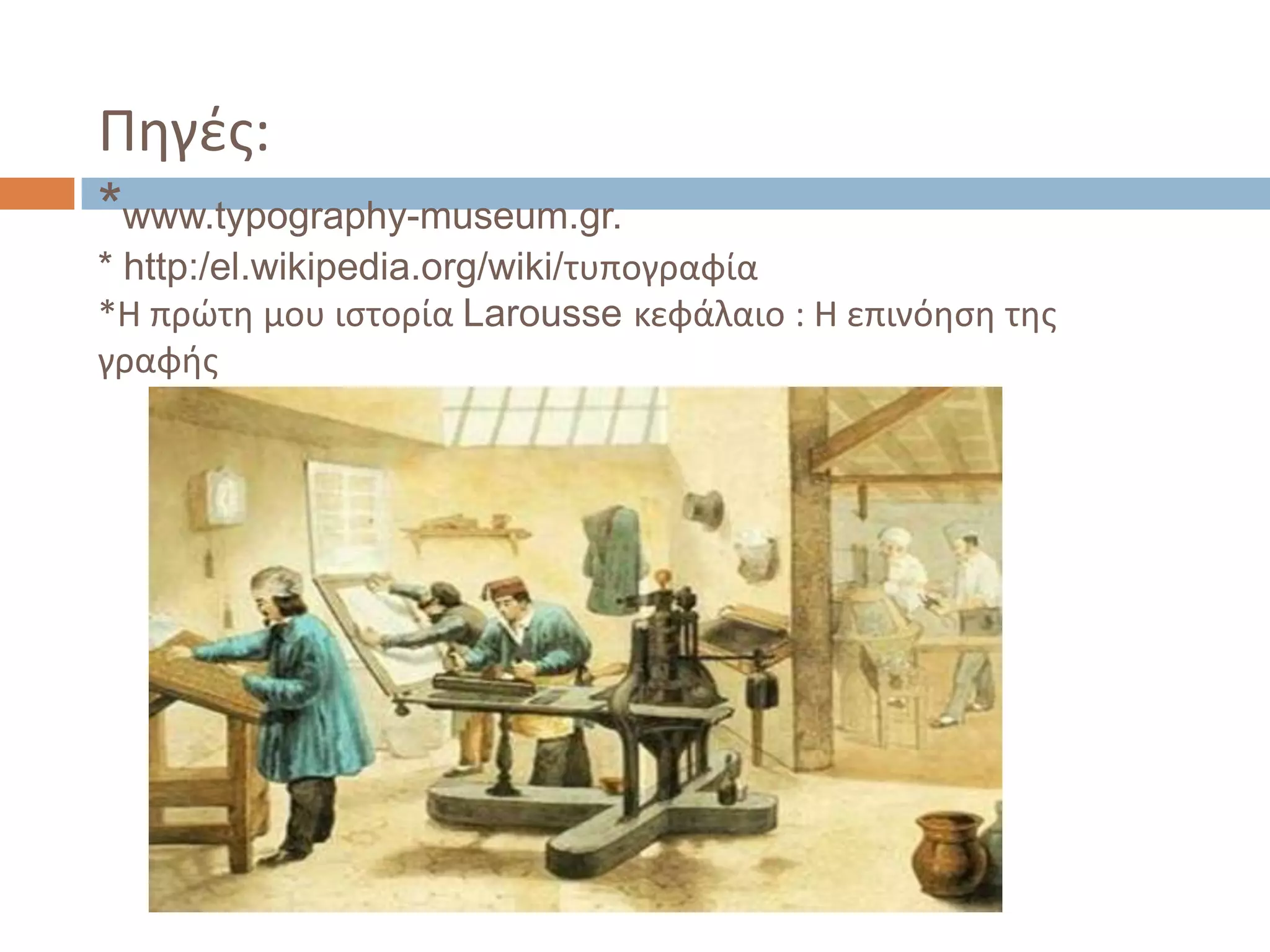 Η ιστορία του βιβλίου και της τυπογραφίας | PPT
