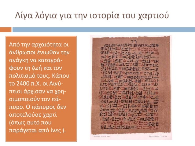 Η ιστορία του βιβλίου και της τυπογραφίας | PPT