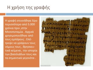 Η ιστορία του βιβλίου και της τυπογραφίας | PPT