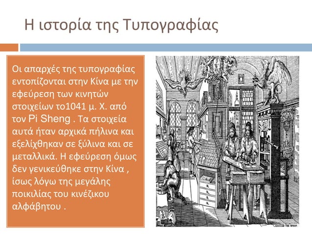 Η ιστορία του βιβλίου και της τυπογραφίας | PPT