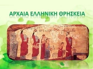 αρχαια ελληνικη θρησκεια | PPT