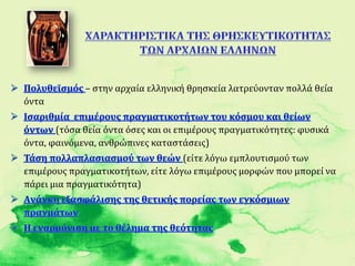 αρχαια ελληνικη θρησκεια | PPTX