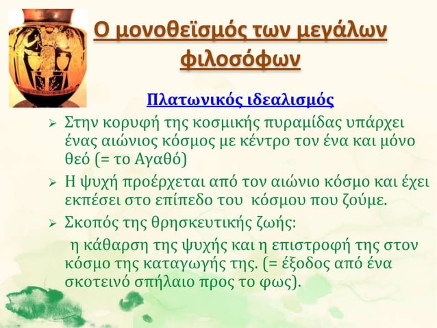 αρχαια ελληνικη θρησκεια | PPTX