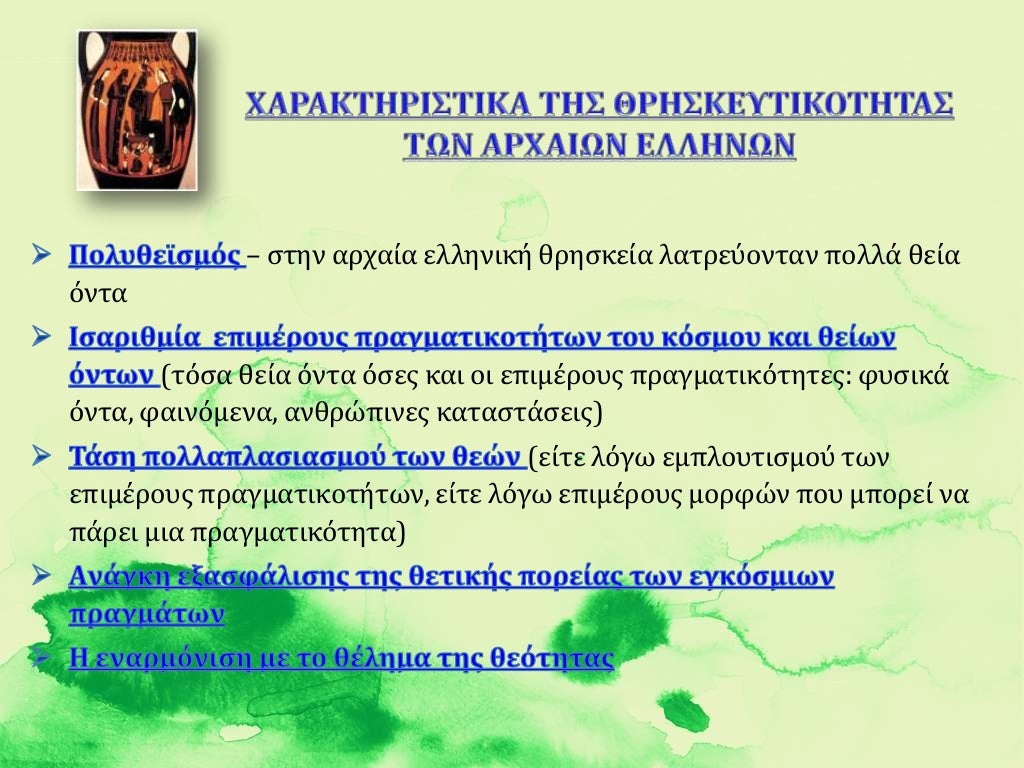αρχαια ελληνικη θρησκεια