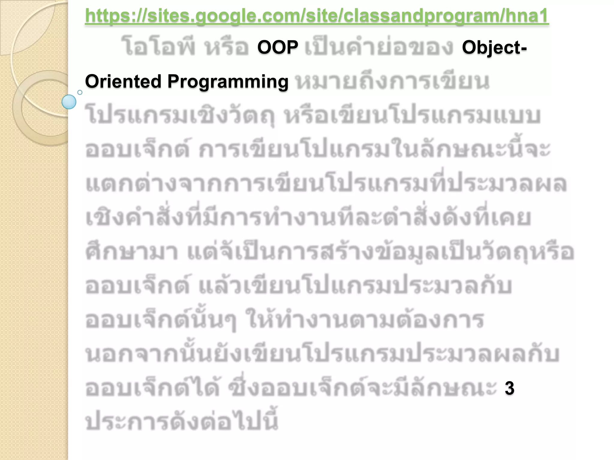 คลาสและการเขียนโปรแกรมเชิงวัตถุเบื้องต้น | PPT